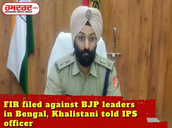 IPS ਅਧਿਕਾਰੀ ਨੂੰ ਕਿਹਾ ਖਾਲਿਸਤਾਨੀ, ਬੰਗਾਲ 'ਚ ਭਾਜਪਾ ਨੇਤਾਵਾਂ ਖਿਲਾਫ FIR ਦਰਜ ...