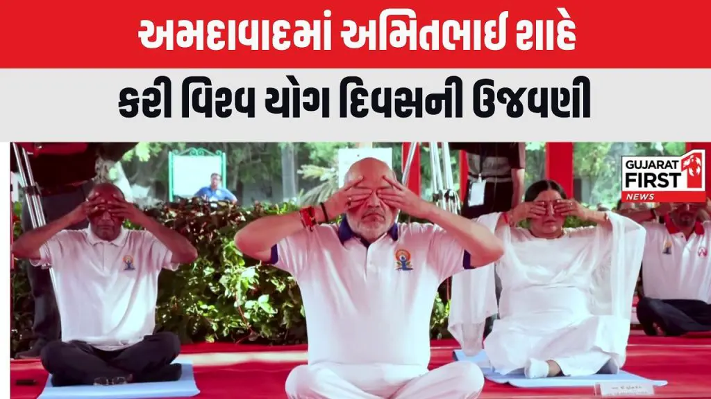 Amit shah International Yoga Day: અમદાવાદમાં અમિતભાઈ શાહ અને હર્ષભાઈ ...