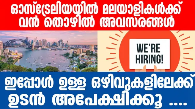ഓസ്ട്രേലിയയില്‍ മലയാളികള്‍ക്ക് വൻ തൊഴില്‍ അവസരങ്ങള്‍ ഇപ്പോള്‍ ഉള്ള ...