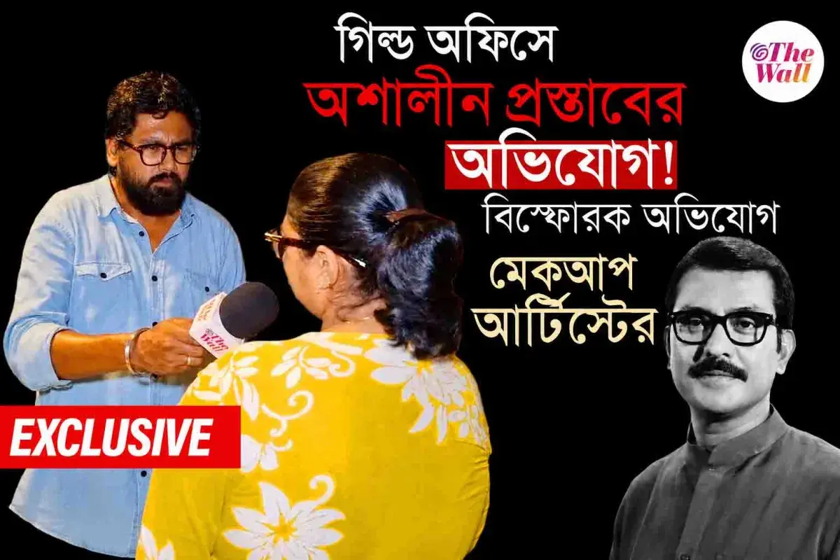 'কাজ চাইলে বেড পার্টনার হতে হবে!' মেকআপ শিল্পীর অভিযোগে জেলে স্বরূপ ...