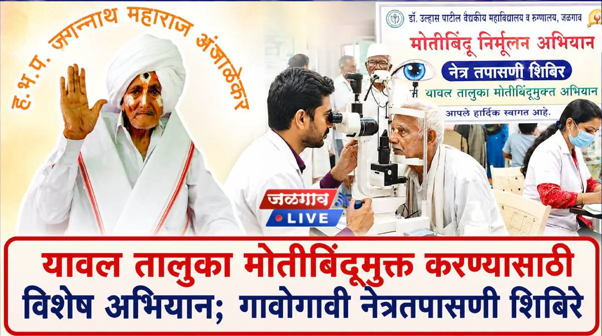 यावल तालुका मोतीबिंदूमुक्त करण्यासाठी विशेष अभियान; गावोगावी ...