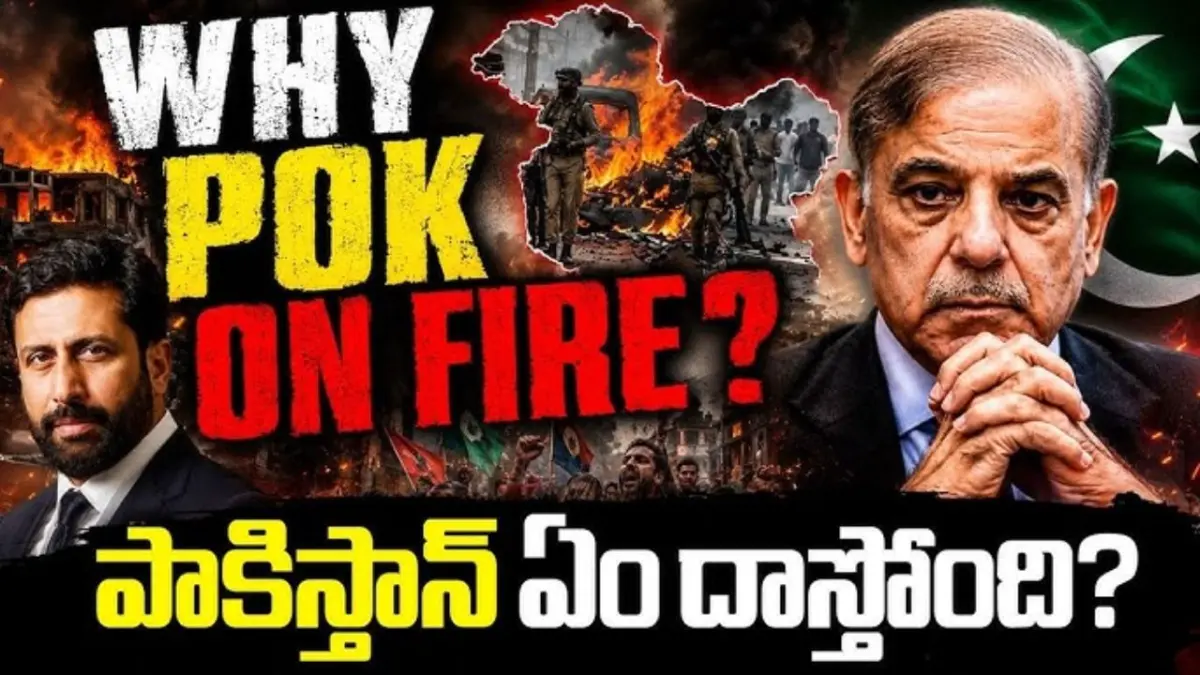 POK : పాకిస్తాన్ ఏం దాస్తోంది? | Dailyhunt