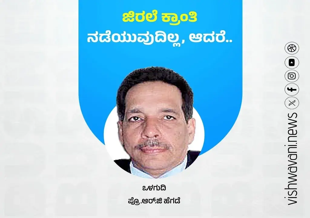 Prof R G Hegde Column: ಜಿರಲೆ ಕ್ರಾಂತಿ ನಡೆಯುವುದಿಲ್ಲ, ಆದರೆ.. | Dailyhunt