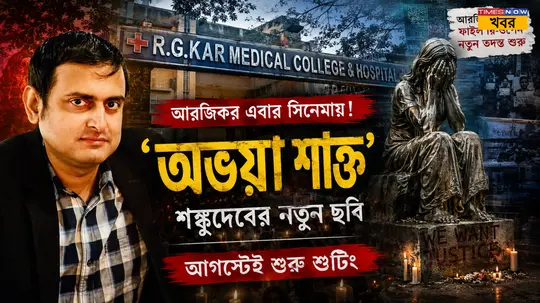 RG Kar Case Movie: আরজিকরের সেই রাত এবার বড়পর্দায়! 'অভয়া শক্তি ...