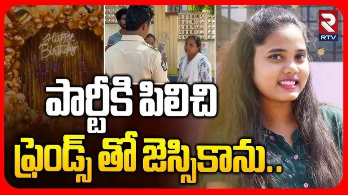 Crime News : విశాఖలో దారుణం...బర్త్‌ డే పార్టీలో యువతి అనుమానస్పద మృతి ...