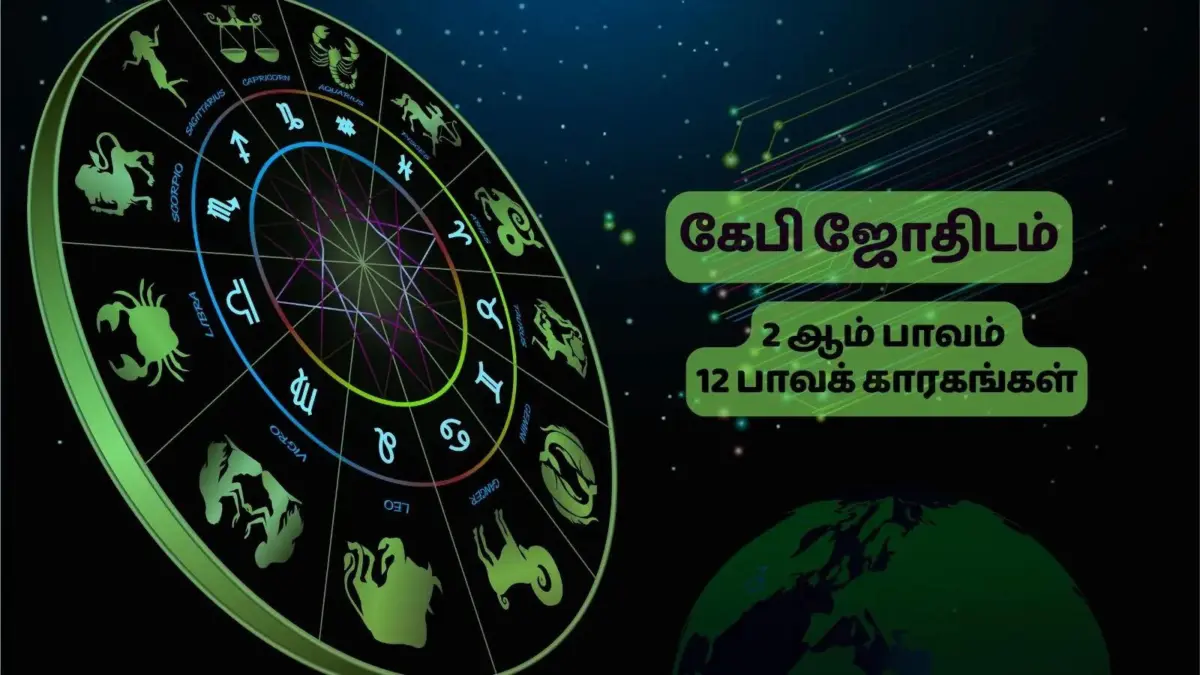 கேபி ஜோதிடம்: 2ஆம் பாவம் மற்றும் அதன் பாவக்காரகங்கள் தரும் பலன்கள் ...