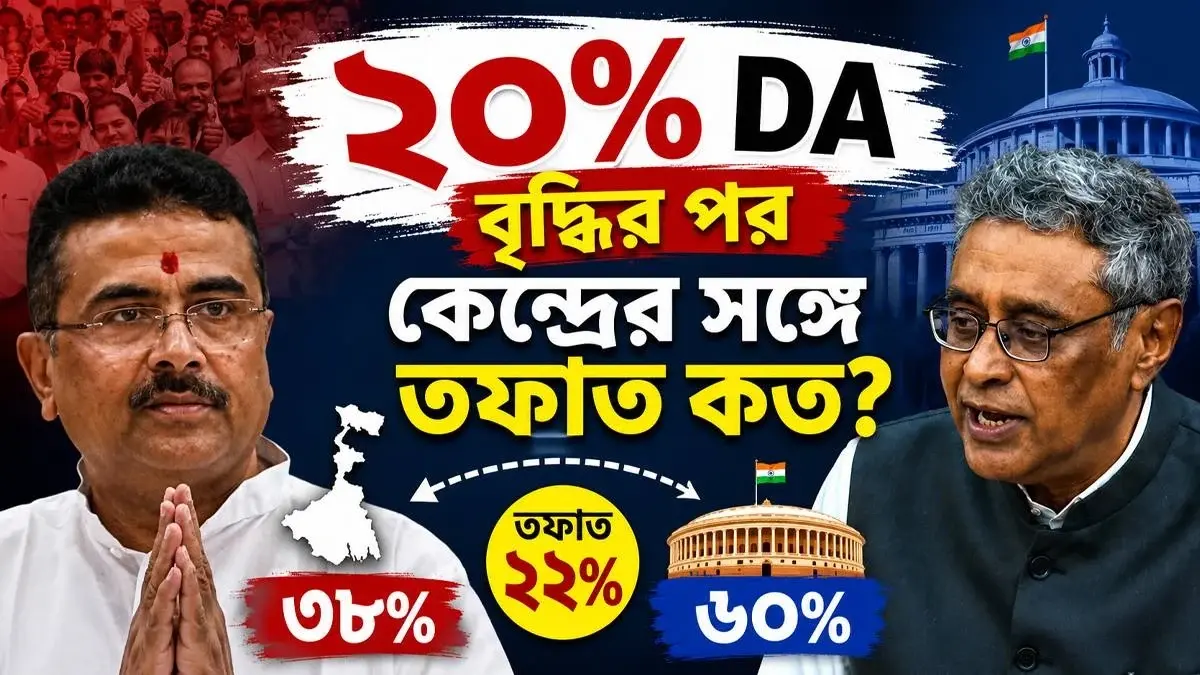 DA বৃদ্ধি করল শুভেন্দু সরকার, রাজ্য কর্মীদের মহার্ঘ ভাতা ৩৮%; কেন্দ্রের ...