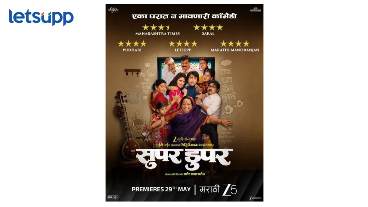 Super Duper : मराठी ZEE 5 वर "सुपर डुपर" चित्रपट 'या' दिवशी येणार ...
