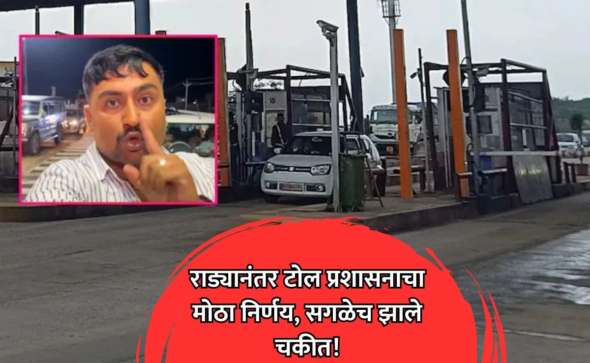 राडा घालणाऱ्या रीलस्टारला बेलसर नाक्यावर टोल माफ! पैशांची जबाबदारी कुणी ...