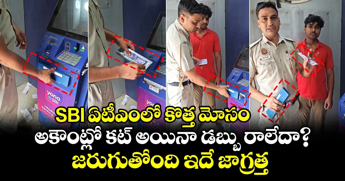 SBI ఏటీఎంలో కొత్త మోసం.. అకౌంట్లో కట్ అయినా డబ్బు రాలేదా? జరుగుతోంది ...