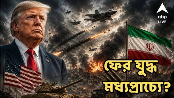 USA Iran War: 'আর নয়, ইরানে এবার যে কোনও দিন হামলা', ফের যুদ্ধের ডাক ...