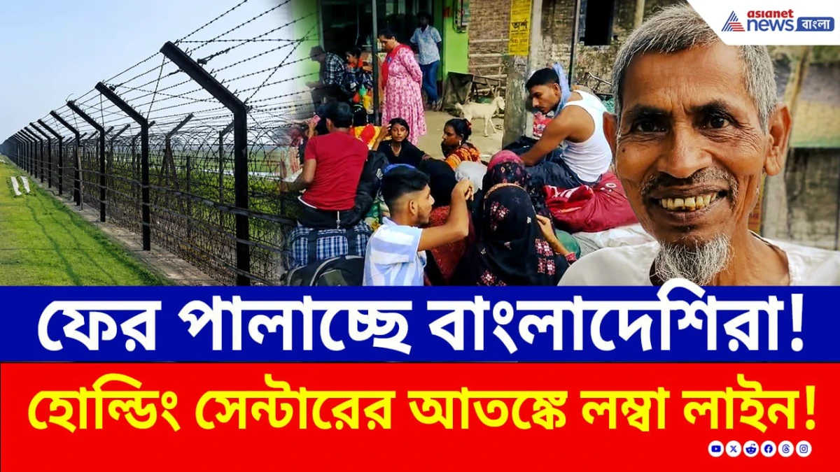 Illegal Infiltration: হোল্ডিং সেন্টারের আতঙ্কে সীমান্তে বাংলাদেশিদের ...
