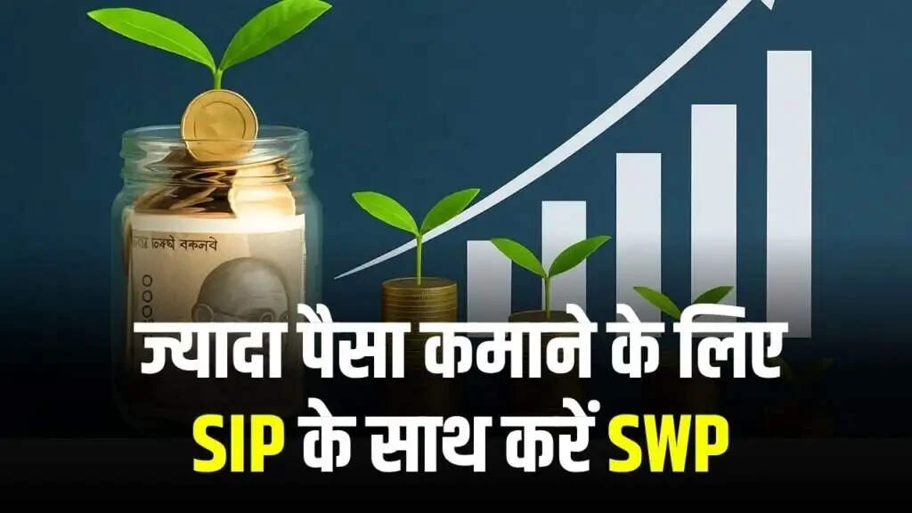 SIP और SWP का संयोजन: जल्दी अमीर बनने का तरीका | Dailyhunt