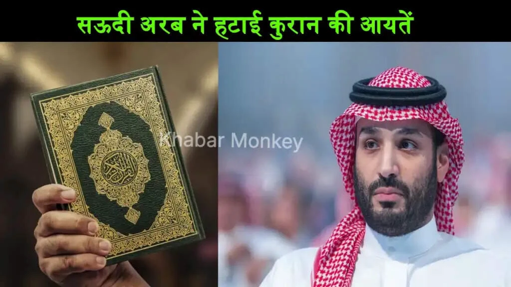 सऊदी अरब ने कुरान की आयतें हटाई, विवाद बढ़ा | Dailyhunt