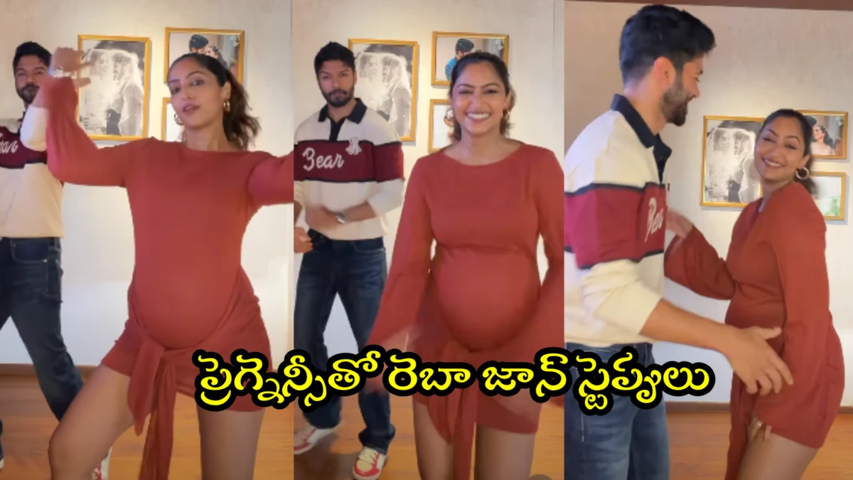 Reba Monica John: బేబీ బంప్‌తో డ్యాన్స్ చేసిన హీరోయిన్ రెబా మోనికా జాన్ ...