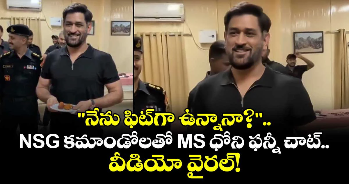 MS Dhoni: "నేను ఫిట్‌గా ఉన్నానా?".. NSG కమాండోలతో MS ధోని ఫన్నీ చాట్ ...