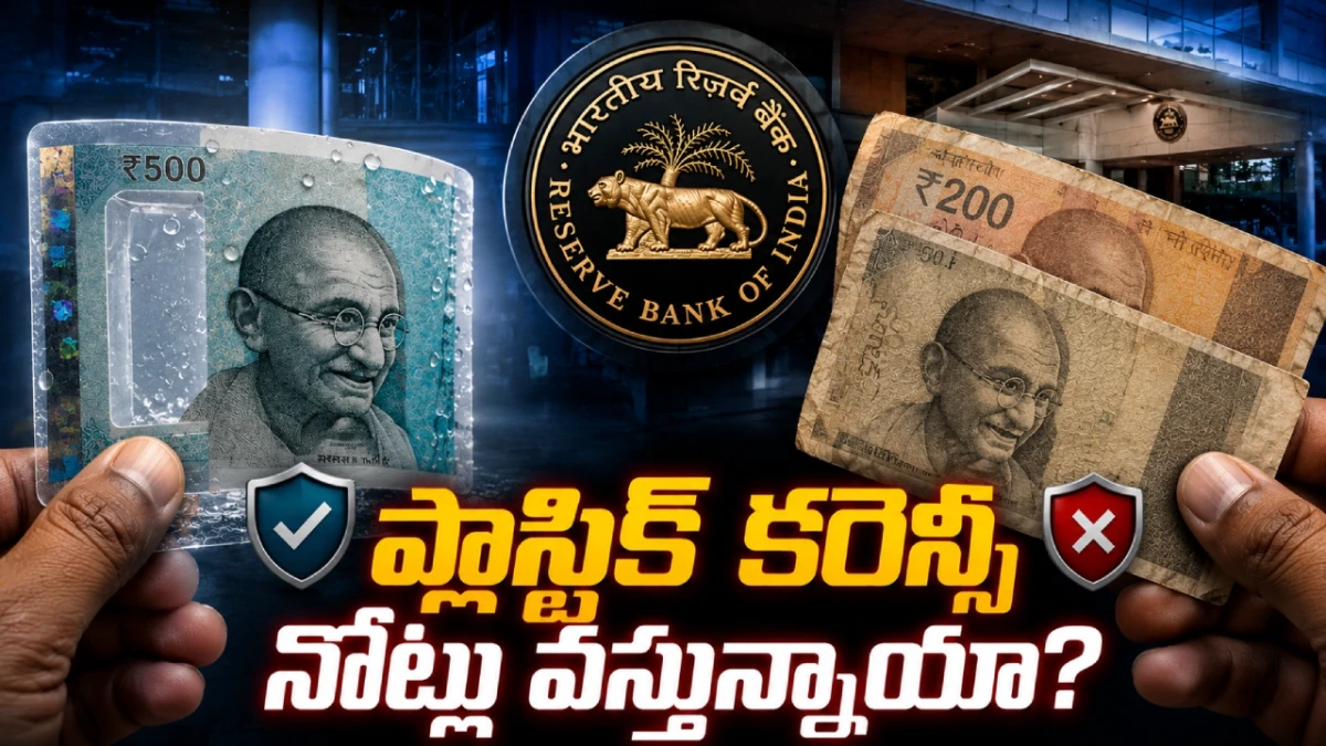 Plastic Banknotes : ఆర్బీఐ ప్లాస్టిక్ నోట్లు తెస్తుందా? తడిసినా ...