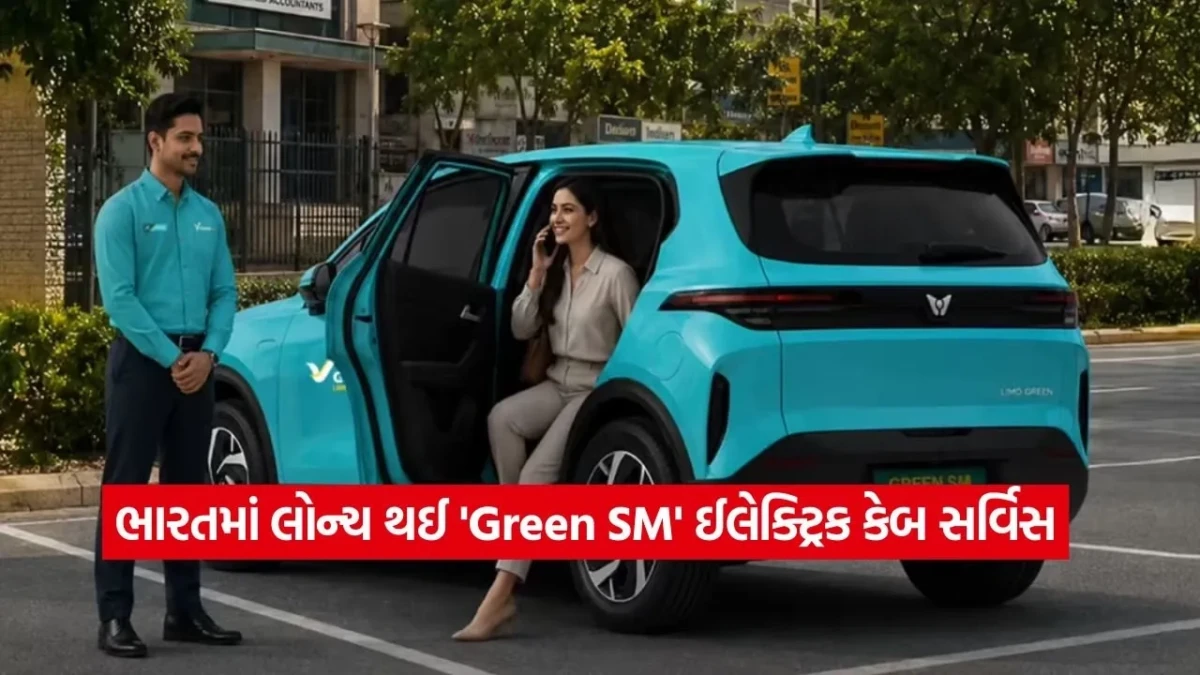 હવે મુસાફરી થશે પ્રદૂષણમુક્ત! ભારતમાં લોન્ચ થઈ 'Green SM' ઈલેક્ટ્રિક ...