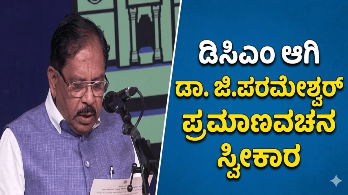 ಕರ್ನಾಟಕದ ನೂತನ CM ಆಗಿ ಡಿ.ಕೆ. ಶಿವಕುಮಾರ್, DCM ಆಗಿ ಡಾ. ಜಿ.ಪರಮೇಶ್ವರ್ ...