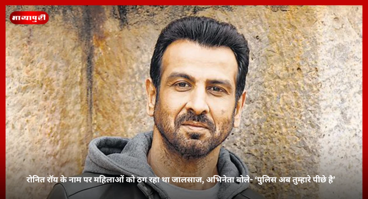 Ronit Roy के नाम पर महिलाओं को ठग रहा था जालसाज, अभिनेता बोले- 'पुलिस ...