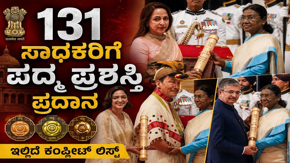 131 ಸಾಧಕರಿಗೆ 2026ನೇ ಸಾಲಿನ ಪದ್ಮ ಪ್ರಶಸ್ತಿ ಪ್ರದಾನ : ಇಲ್ಲಿದೆ ಲಿಸ್ಟ್ | Dailyhunt
