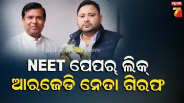 NEET Paper leak ମାମଲାରେ ବଡ଼ ଖୁଲାସା: ତେଜସ୍ବୀ ଯାଦବଙ୍କ ଘନିଷ୍ଠ ସହଯୋଗୀ ଗିରଫ ...