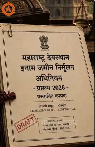 'Devasthan Inam Abolition Draft Act 2026' put on hold | Dailyhunt