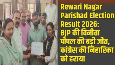 रेवाड़ी नगर परिषद चुनाव 2026: बीजेपी की विनीता पीपल ने शानदार जीत हासिल ...