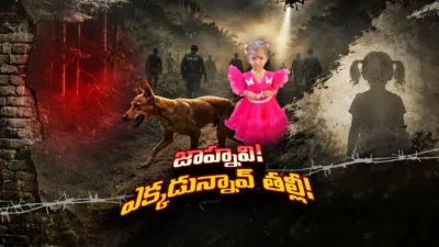 Jahnavi Missing Case : తునిలో కలకలం.. జాహ్నవి మిస్టరీలో కొత్త ట్విస్ట్ ...