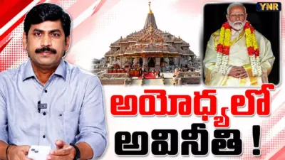 Ayodhya Ram Mandir : అయోధ్యలో అవినీతి! | Dailyhunt