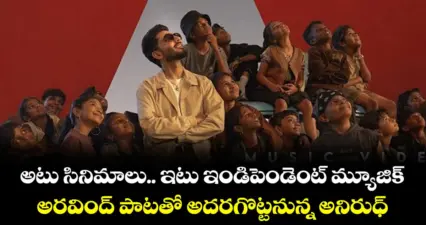 అటు సినిమాలు.. ఇటు ఇండిపెండెంట్ మ్యూజిక్.. అరవింద్ పాటతో అదరగొట్టనున్న ...