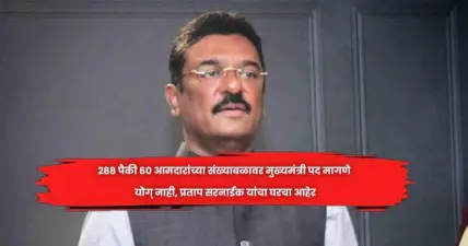 २८८ पैकी ६० आमदारांच्या संख्याबळावर मुख्यमंत्री पद मागणे योग् नाही ...