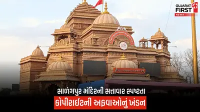 Salangpur Temple: સાળંગપુર ધામની સ્પષ્ટતા, 'કિંગ ઓફ સાળંગપુર'ના ...