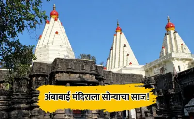 Kolhapur News: अंबाबाई मंदिराला सोन्याचा साज! गोव्यातील भक्ताकडून दीड ...