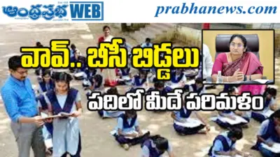 10th Results : వావ్ .. బీసీ బిడ్డల అద్భుతం Andhra Prabha Top News ...