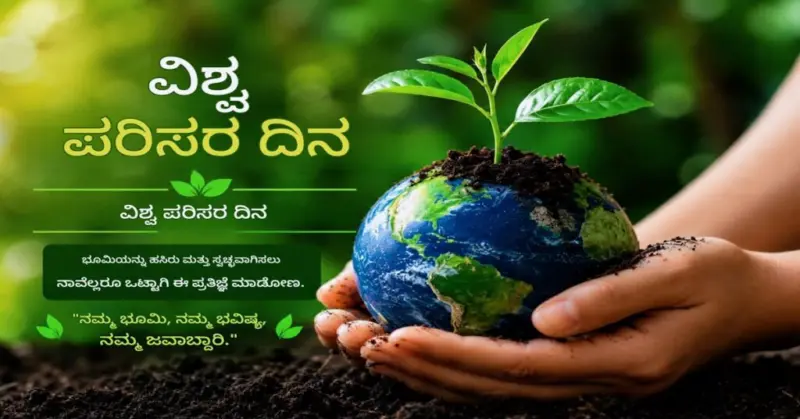 ವಿಶ್ವ ಪರಿಸರ ದಿನ: ಕೇವಲ ಆಚರಣೆಯಲ್ಲ, ಪ್ರಕೃತಿ-ಮಾನವನ ಸಹಬಾಳ್ವೆಗೆ ಜಾಗತಿಕ ಕರೆ ...