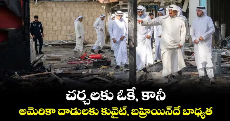చర్చలకు ఓకే, కానీ..అమెరికా దాడులకు కువైట్, బహ్రెయిన్‌దే బాధ్యత: ఇరాన్ ...