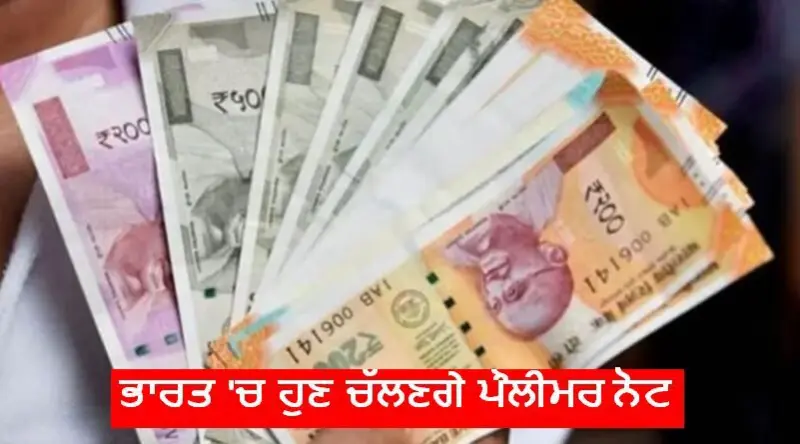 INDIA 'ਚ ਹੁਣ ਚੱਲਣਗੇ PLASTIC ਦੇ ਕਰੰਸੀ NOTE | Dailyhunt