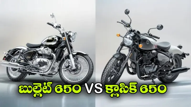 ఒకే ఇంజిన్.. రెండు బైక్స్.. బుల్లెట్ 650 vs క్లాసిక్ 650 డిఫరెన్స్ ఇవే ...