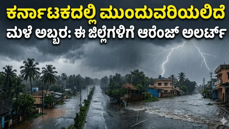 ಕರ್ನಾಟಕದಲ್ಲಿ ಮುಂದುವರಿಯಲಿದೆ ಮಳೆ ಅಬ್ಬರ: ಈ ಜಿಲ್ಲೆಗಳಿಗೆ ಆರೆಂಜ್ ಅಲರ್ಟ್ ...