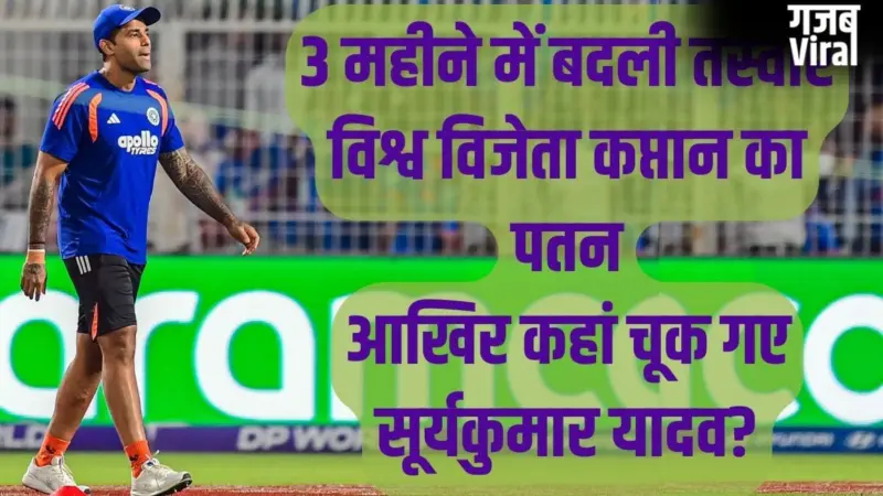 इतिहास रचा, ट्रॉफी उठाई और फिर सब कुछ खो दिया: सूर्यकुमार यादव के उतार ...