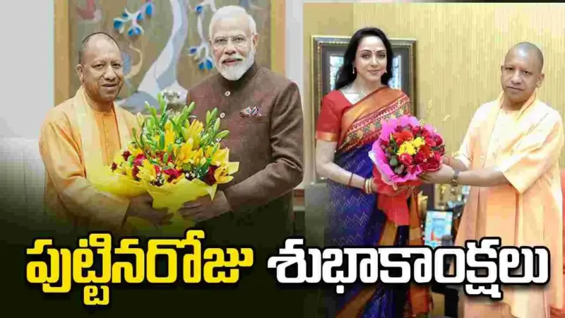 యూపీ సీఎం యోగి ఆదిత్యనాథ్‌కు ప్రధాని సహా ప్రముఖుల శుభాకాంక్షలు | Dailyhunt