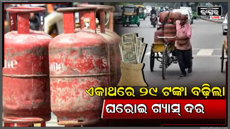ରୋଷେଇ ଘର ଉପରେ ମହଙ୍ଗା ମାଡ଼, ଏକାଥରେ ୨୯ ଟଙ୍କା ବଢ଼ିଲା ଘରୋଇ LPG ସିଲିଣ୍ଡର ...
