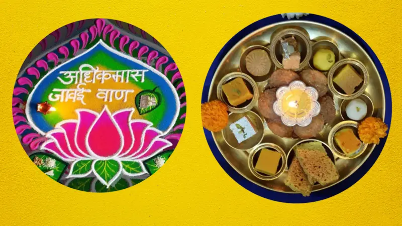 Adhik Maas 2026 : अधिकमासात जावयाला कोणते वाण द्यावे? पहा काय आहे ...