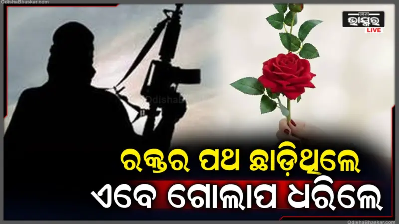 ହିଂସାର ପଥ ଛାଡ଼ିଥିଲେ; ବିବାହ ବନ୍ଧନରେ ବାନ୍ଧି ହେଲେ ନକ୍ସଲ ଦମ୍ପତି | Dailyhunt