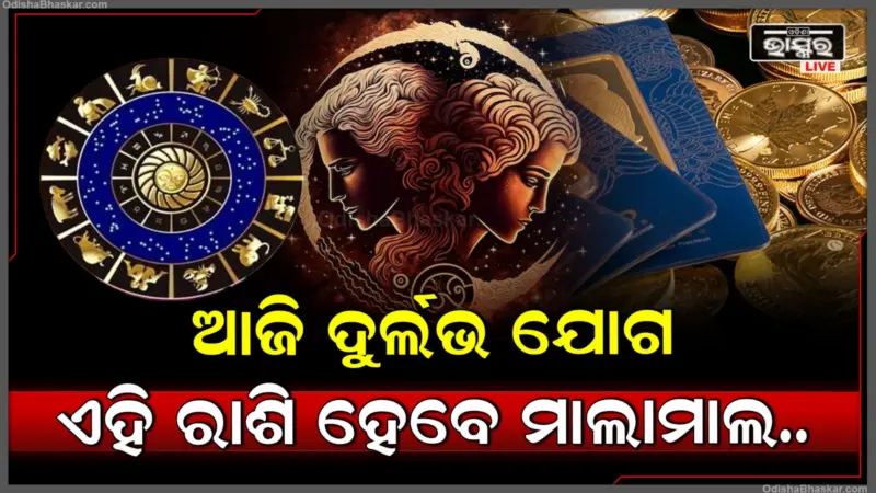 ଗ୍ରହଙ୍କ ବିରଳ ଗୋଚର, ଏହି ରାଶିଙ୍କର ଖୋଲିବ ଭାଗ୍ୟ, ମିଳିବ ପ୍ରଚୁର ଧନ, ରାତାରାତି ...