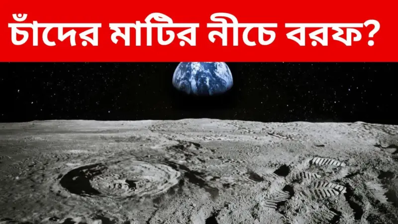Moon Ice: চাঁদের মাটির নীচে সম্ভাব্য বরফের সন্ধান পেল ISRO, সৌজন্যে ...