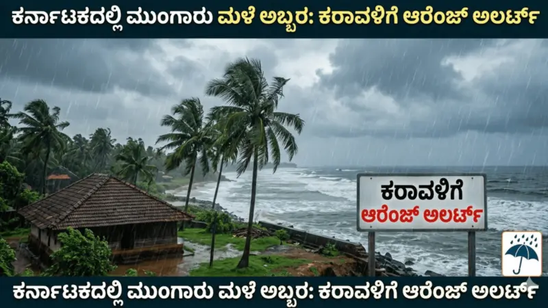 ಕರ್ನಾಟಕದಲ್ಲಿ ಮುಂಗಾರು ಮಳೆ ಅಬ್ಬರ: ಕರಾವಳಿಗೆ ಆರೆಂಜ್ ಅಲರ್ಟ್ | Dailyhunt
