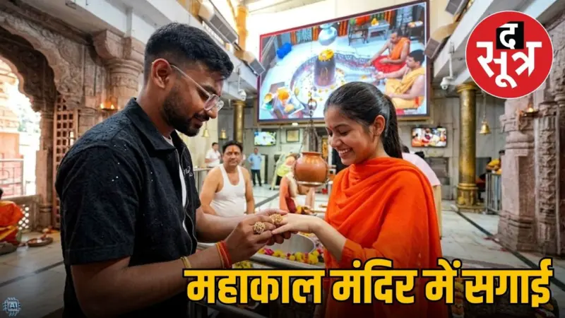 उज्जैन महाकाल मंदिर में सगाई का वीडियो वायरल, रील बनाने पर मचा भारी ...