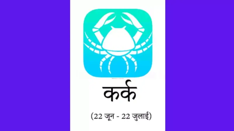 Kal Ka Kark Rashifal 28 May 2026: रिश्तों में मिठास आएगी या नहीं, पढ़ें ...
